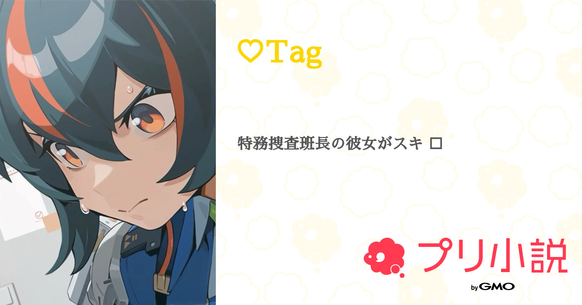 ♡Tag - 全1話 【連載中】（せららららさんの小説） | 無料スマホ夢小説ならプリ小説 byGMO